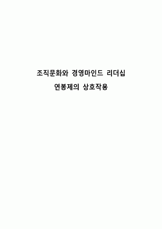 조직문화와 경영마인드 리더십 연봉제의 상호작용