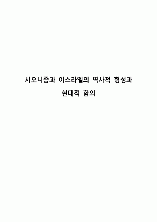 시오니즘과 이스라엘의 역사적 형성과 현대적 함의