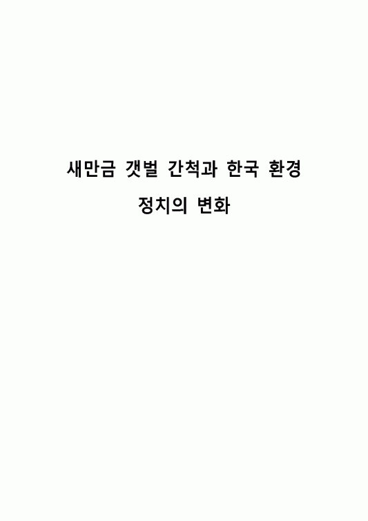 새만금 갯벌 간척과 한국 환경 정치의 변화