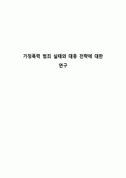 가정폭력 범죄 실태와 대응 전략에 대한 연구