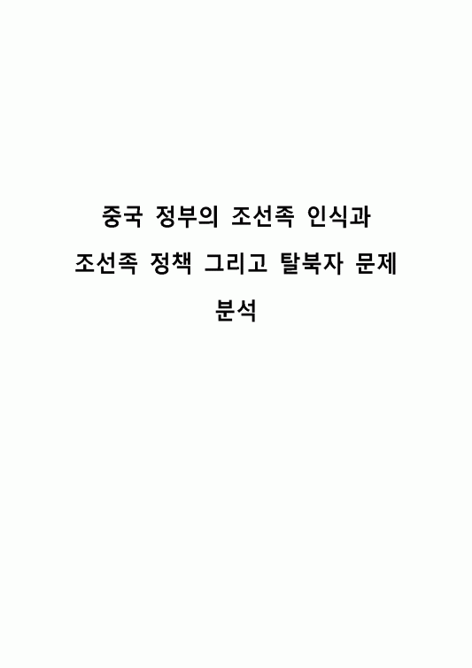중국 정부의 조선족 인식과 조선족 정책 그리고 탈북자 문제 분석