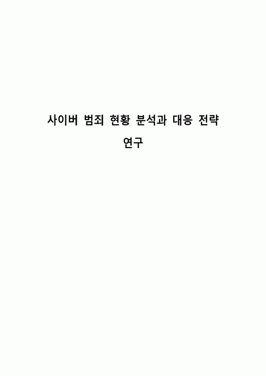 사이버 범죄 현황 분석과 대응 전략 연구
