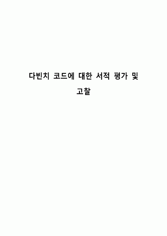 다빈치 코드에 대한 서적 평가 및 고찰