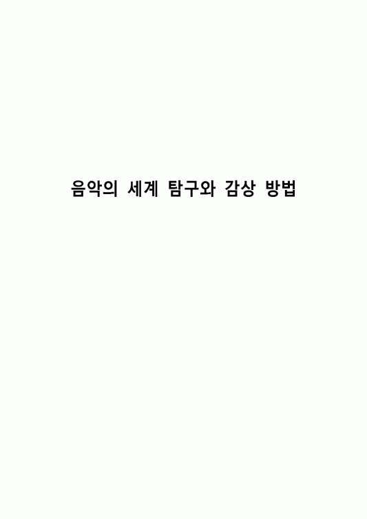 음악의 세계 탐구와 감상 방법