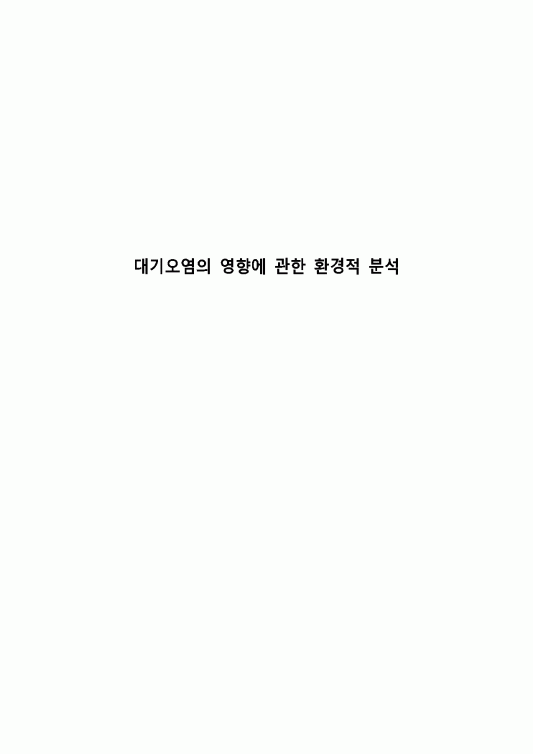 대기오염의 영향에 관한 환경적 분석
