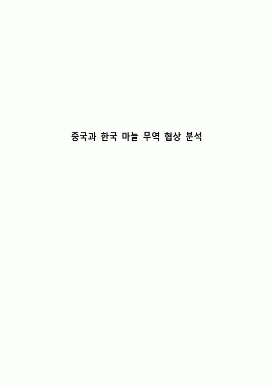 중국과 한국 마늘 무역 협상 분석
