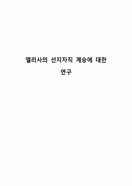 엘리사의 선지자직 계승에 대한 연구