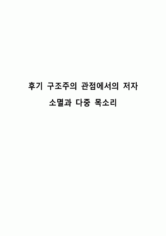 후기 구조주의 관점에서의 저자 소멸과 다중 목소리