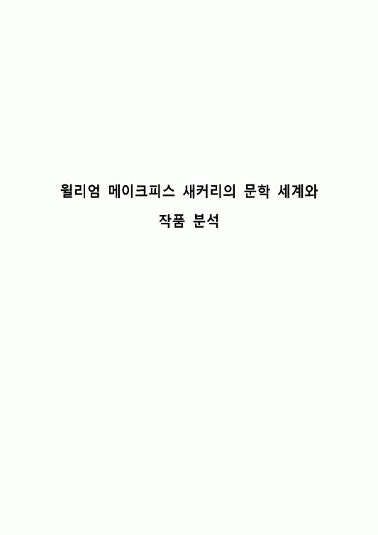 윌리엄 메이크피스 새커리의 문학 세계와 작품 분석