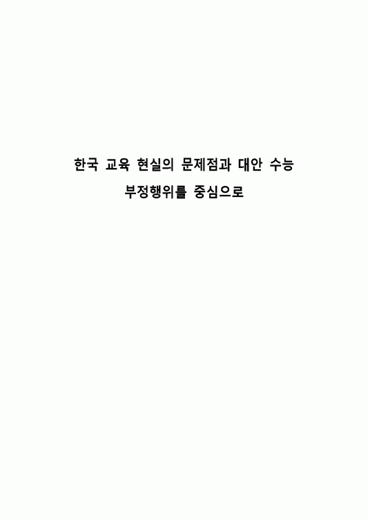 한국 교육 현실의 문제점과 대안 수능 부정행위를 중심으로