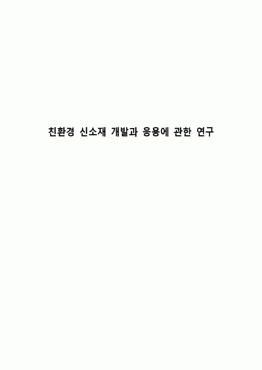 친환경 신소재 개발과 응용에 관한 연구