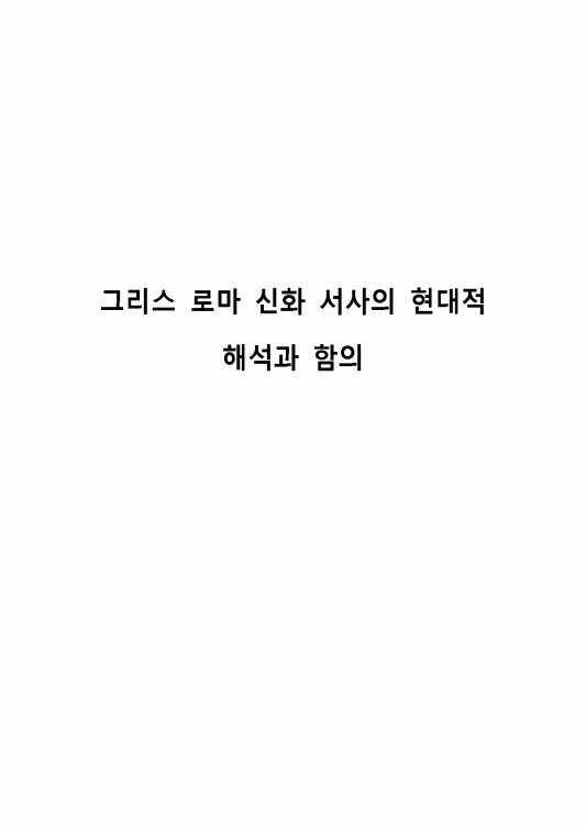 그리스 로마 신화 서사의 현대적 해석과 함의