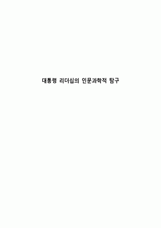 대통령 리더십의 인문과학적 탐구
