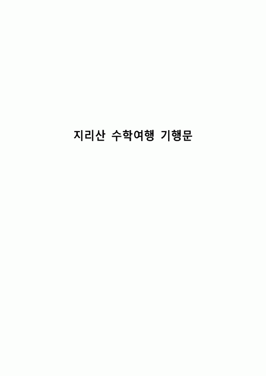 지리산 수학여행 기행문