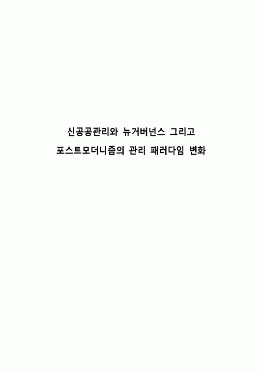 신공공관리와 뉴거버넌스 그리고 포스트모더니즘의 관리 패러다임 변화