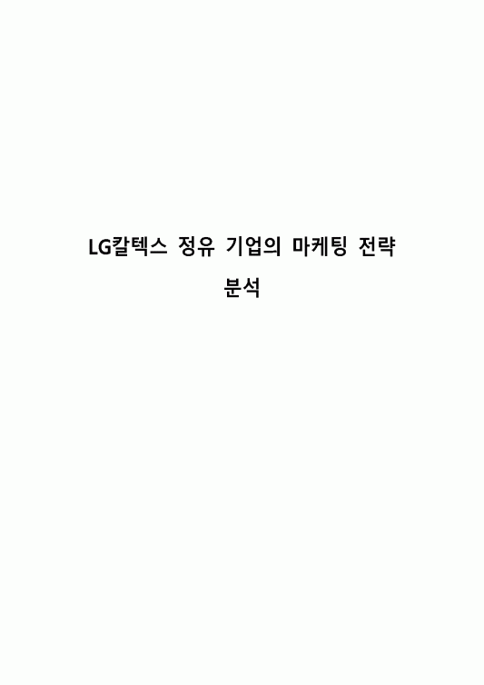 LG칼텍스 정유 기업의 마케팅 전략 분석