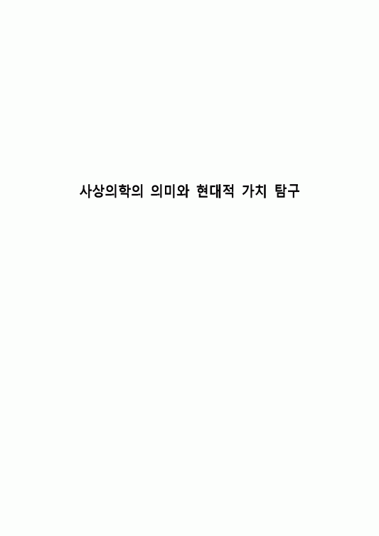 사상의학의 의미와 현대적 가치 탐구