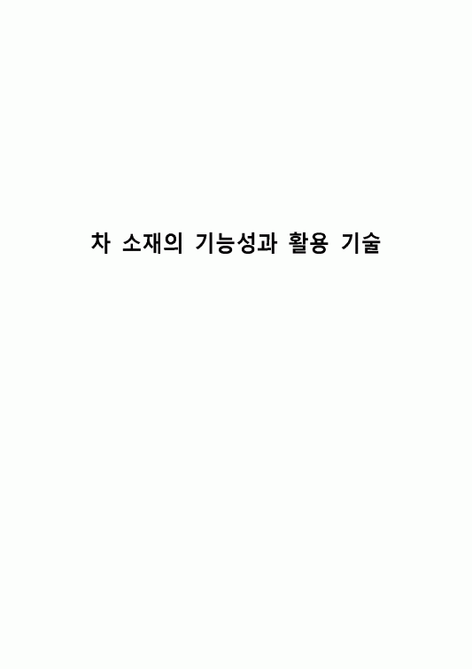차 소재의 기능성과 활용 기술
