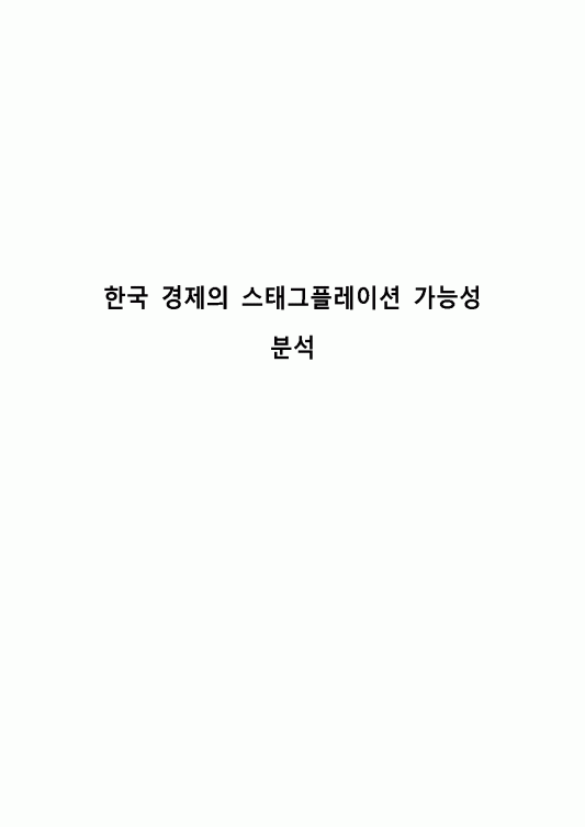 한국 경제의 스태그플레이션 가능성 분석