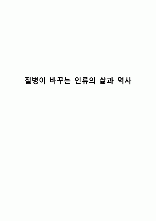 질병이 바꾸는 인류의 삶과 역사