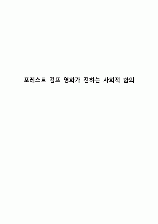 포레스트 검프 영화가 전하는 사회적 함의