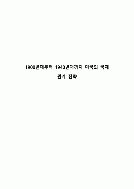 1900년대부터 1940년대까지 미국의 국제 관계 전략