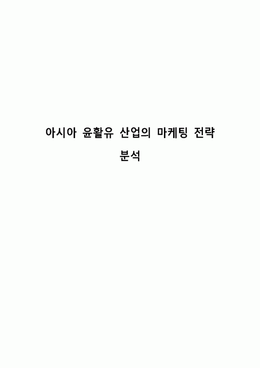 아시아 윤활유 산업의 마케팅 전략 분석