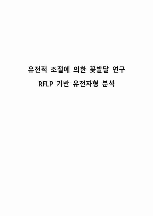 유전적 조절에 의한 꽃발달 연구 RFLP 기반 유전자형 분석