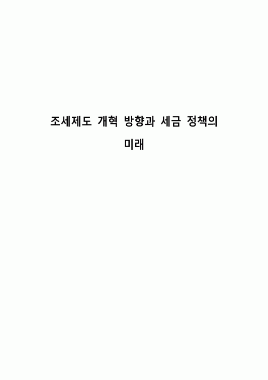 조세제도 개혁 방향과 세금 정책의 미래