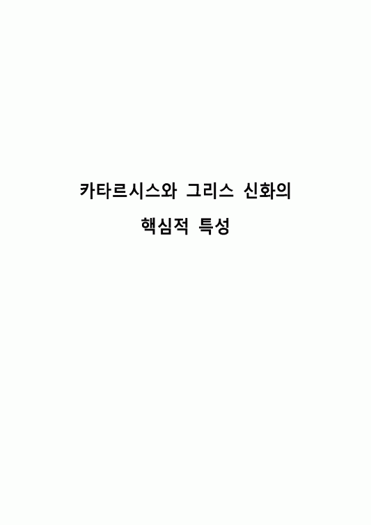 카타르시스와 그리스 신화의 핵심적 특성