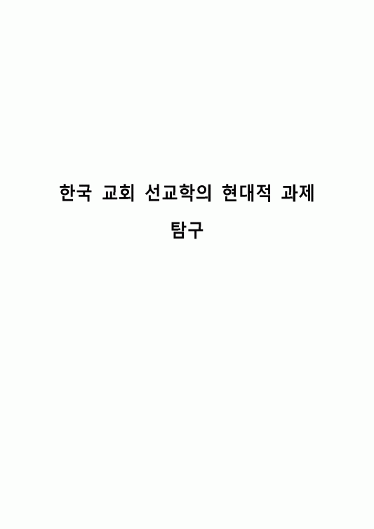 한국 교회 선교학의 현대적 과제 탐구