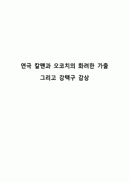 연극 칼맨과 오코치의 화려한 가출 그리고 강택구 감상