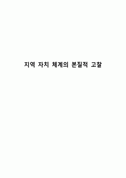 지역 자치 체계의 본질적 고찰