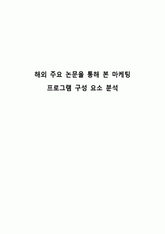 해외 주요 논문을 통해 본 마케팅 프로그램 구성 요소 분석