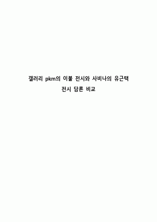 갤러리 pkm의 이불 전시와 사비나의 유근택 전시 담론 비교