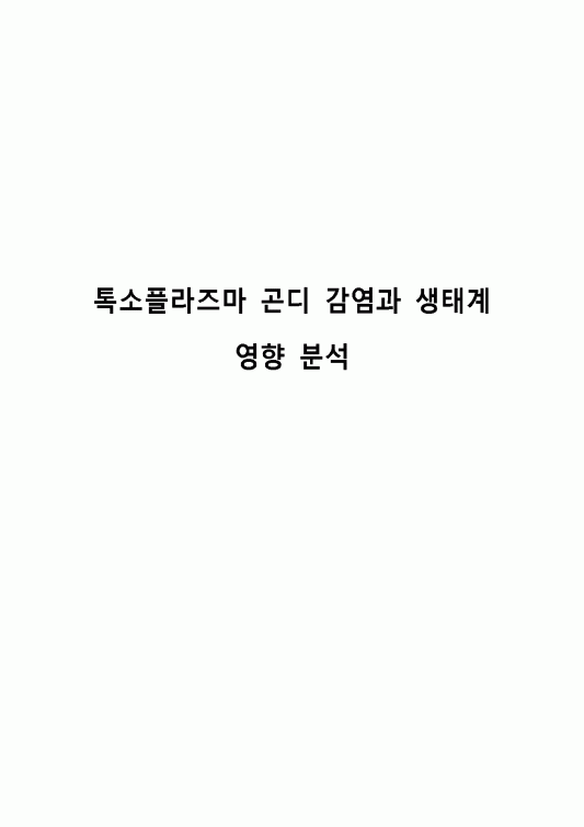 톡소플라즈마 곤디 감염과 생태계 영향 분석