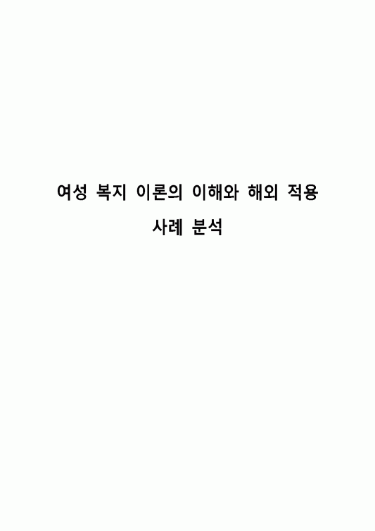 여성 복지 이론의 이해와 해외 적용 사례 분석