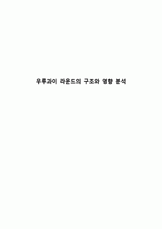 우루과이 라운드의 구조와 영향 분석
