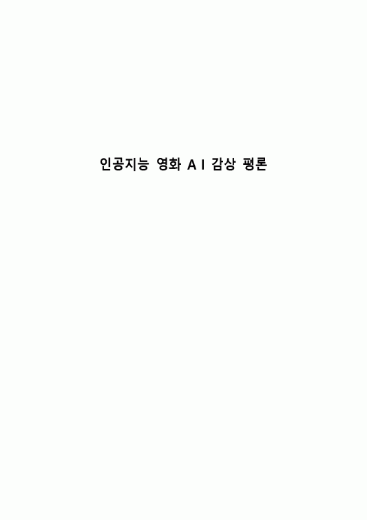 인공지능 영화 A I 감상 평론