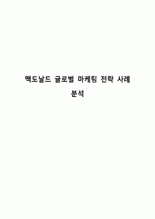 맥도날드 글로벌 마케팅 전략 사례 분석