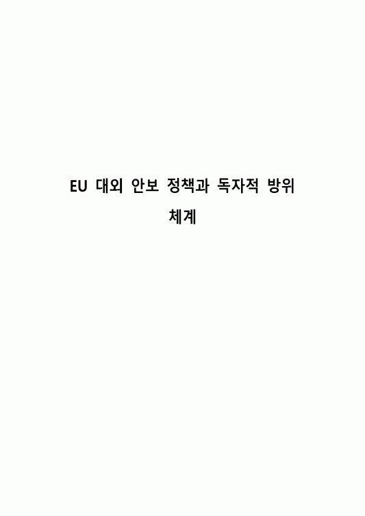 EU 대외 안보 정책과 독자적 방위 체계