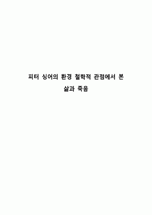 피터 싱어의 환경 철학적 관점에서 본 삶과 죽음