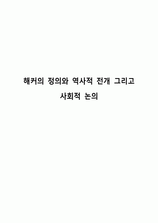 해커의 정의와 역사적 전개 그리고 사회적 논의