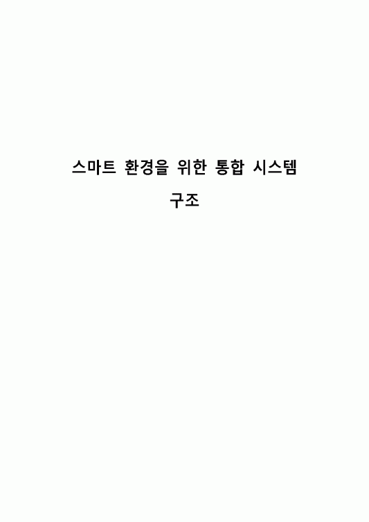 스마트 환경을 위한 통합 시스템 구조