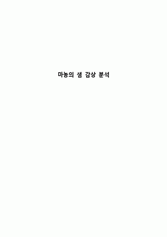 마농의 샘 감상 분석