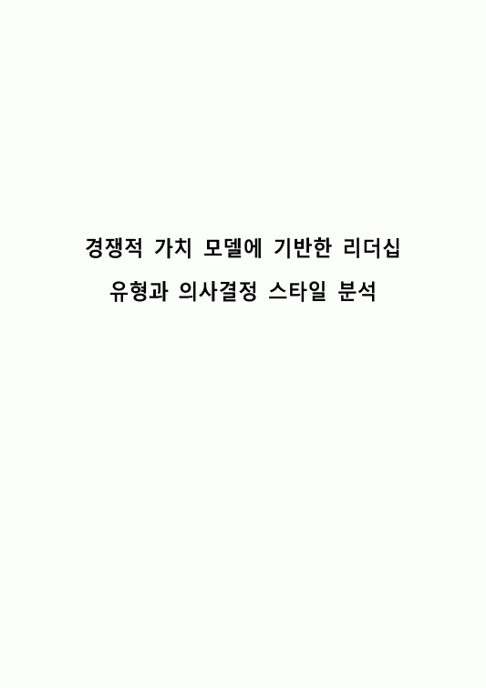 경쟁적 가치 모델에 기반한 리더십 유형과 의사결정 스타일 분석