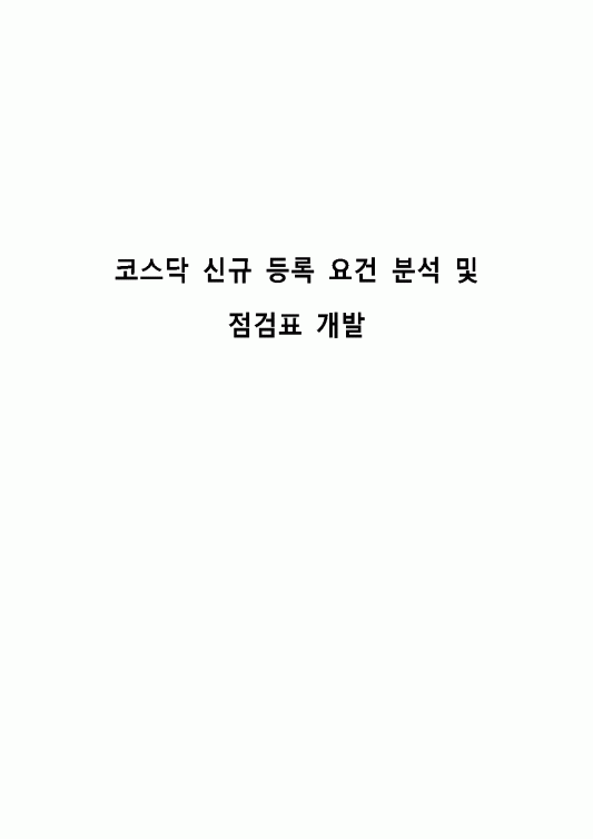 코스닥 신규 등록 요건 분석 및 점검표 개발