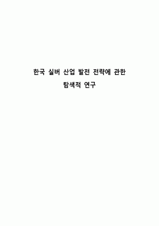 한국 실버 산업 발전 전략에 관한 탐색적 연구