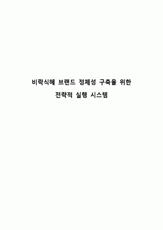 비락식혜 브랜드 정체성 구축을 위한 전략적 실행 시스템