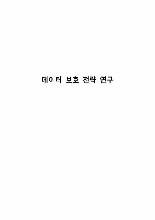 데이터 보호 전략 연구